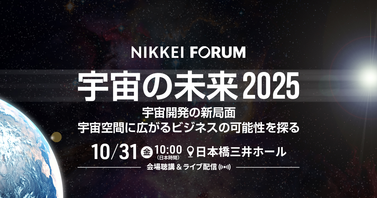 宇宙の未来 2025 | Nikkei